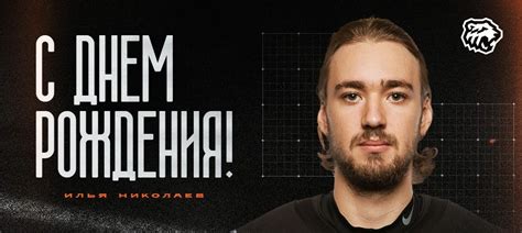 С днем рождения Илья Новости ХК Трактор