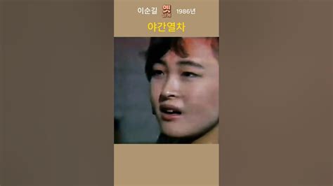 이순길야간열차 Youtube