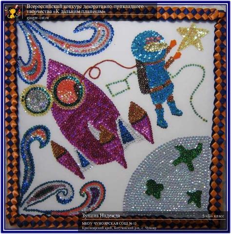 Зулина Надежда Всероссийский конкурс декоративно прикладного творчества «К дальним планетам