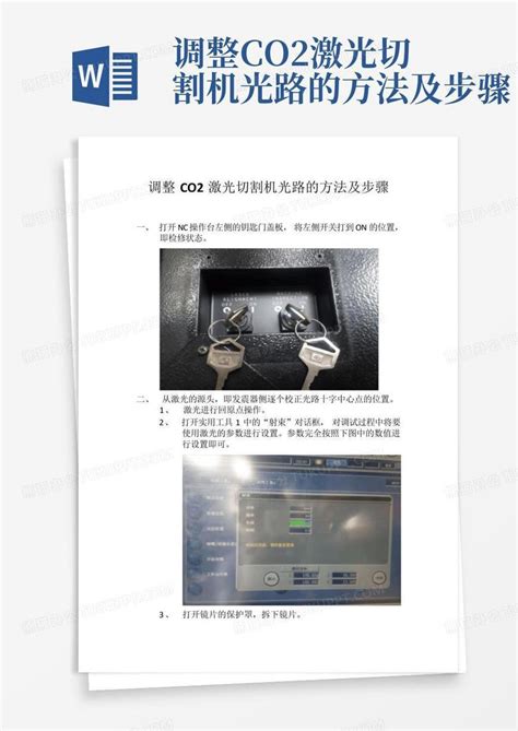调整co2激光切割机光路的方法及步骤Word模板下载 编号lkapxdxn 熊猫办公