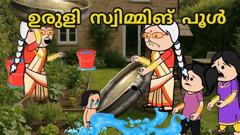 ഉരുളി സ്വിമ്മിങ് പൂൾ അമ്മ Vs മക്കൾ 🤣 പ്രേതവീട് Malayalamfunnyvideos Youtube