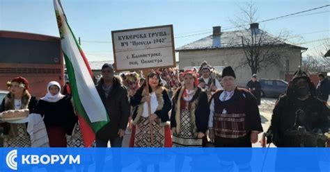 Кукерската група от с Калипетрово с участие в традиционния празник Старчешка булка Кворум