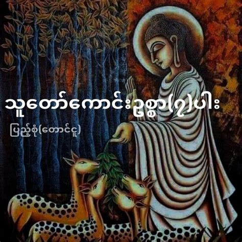 Shwe သူတော်ကောင်းဥစ္စာ ၇ ပါး ★ မြတ်စွာဘုရားဟောထားတဲ့ ရတနာ ၇ ပါးဆိုတာ ဒီကနေ့ လူတွေ မြတ်မြတ