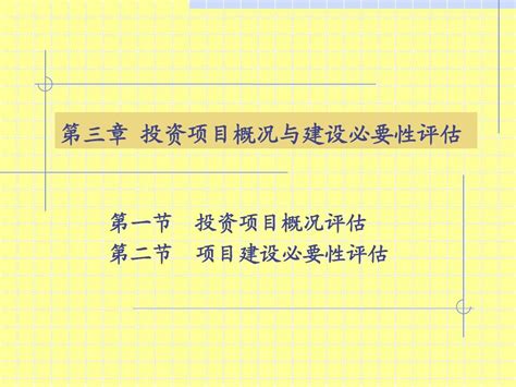 第三章 投资项目概况评估word文档在线阅读与下载无忧文档