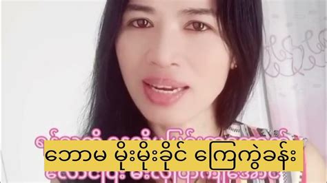ဘောမ မိုးမိုးခိုင် ရဲ့ ကြေကွဲနေမှုကြီး Youtube
