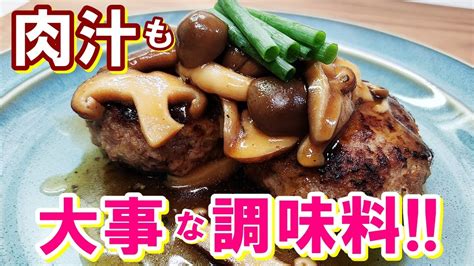 【肉汁もしっかり活用！】和風ソースが美味しい『ハンバーグ和風きのこソース』の作り方 Youtube