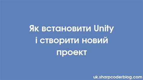 Як встановити Unity і створити новий проект Sharp Coder Blog