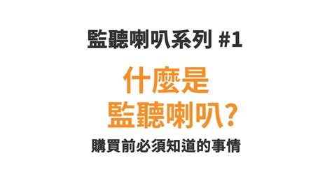 監聽喇叭系列 1 【什麼是監聽喇叭】 Youtube