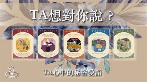 塔羅 那些ta說不出口的愛💓 內心話系列💌 Ta現在想對你說什麼🌃 窺見對方的心事💙 塔羅占卜 國語 Youtube