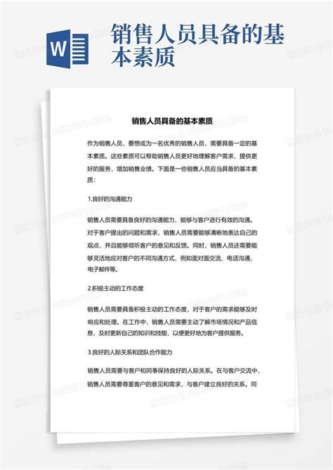 销售人员具备的基本素质Word模板下载 编号qrevvnvr 熊猫办公