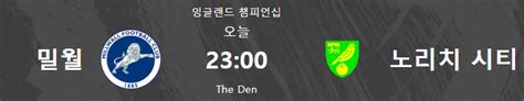 421 밀월 Vs 노리치 시티 경기 분석 네이버 블로그