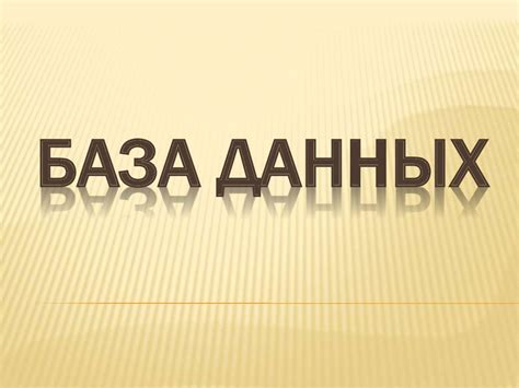 База данных презентация онлайн