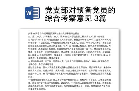 党支部对预备党员的综合考察意见 3篇 Word文档 好党课网