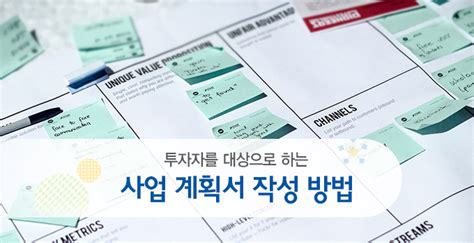 성공을 이끄는 투자 사업계획서 작성 방법