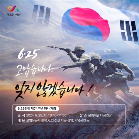 6 25전쟁 제74주년 기념식 알림 충청남도 서산시 웰로