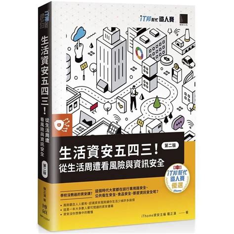 生活資安五四三從生活周遭看風險與資訊安全iT邦幫忙鐵人賽系列書 PChome 24h購物
