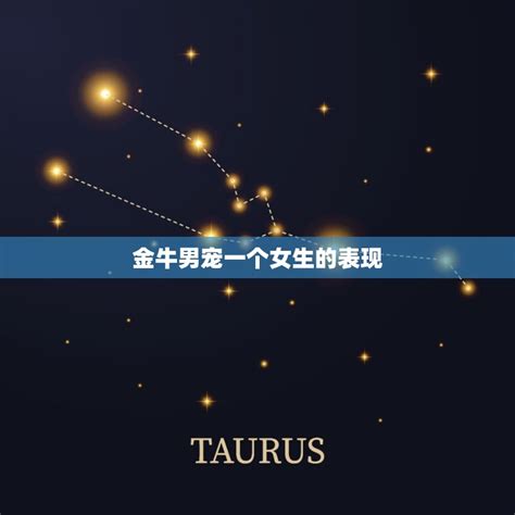 金牛男宠一个女生的表现 如何看待金牛座男生对女生的呵护