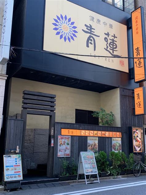 健康中華 青蓮 神保町店 予約 貸切 健康中華 青蓮せいれん