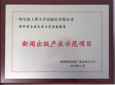 荣获奖项 哈尔滨工程大学出版社