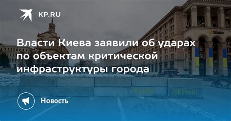 Власти Киева заявили об ударах по объектам критической инфраструктуры города Kp Ru