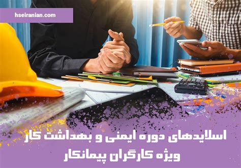 اسلاید‌های دوره ایمنی و بهداشت کار ویژه کارگران پیمانکار گروه آموزشی ایمنی ایرانیان