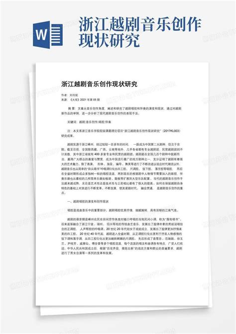 浙江越剧音乐创作现状研究 Word模板下载 编号qdrzxwge 熊猫办公