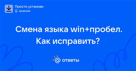 Смена языка Win пробел Как исправить User 316563375 Ответы Mail