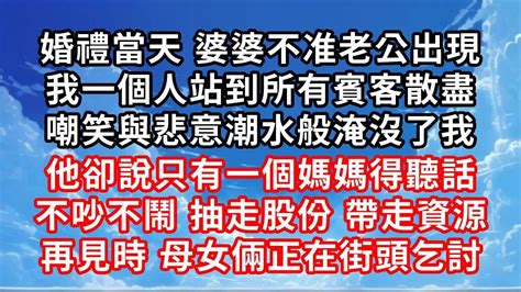婚禮當天 婆婆不准老公出現我一個人站到所有賓客散盡嘲笑與悲意潮水般淹沒了我他卻說只有一個媽媽得聽話不吵不鬧 抽走股份 帶走資源再見時