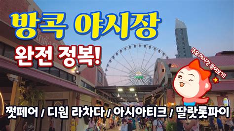 태국 방콕 야시장 비교 분석 쩟페어 디원 라차다 아시아티크 딸랏롯파이 Youtube