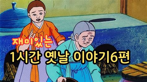 재미있는 옛날 이야기👍 신통한 재주 ㅣ장승 뽑은 아들 ㅣ삼대독자와 늙은 여우 ㅣ도둑을 믿어준 선비 ㅣ이상한 꿈 ㅣ 귀신을 잡아 먹는 사람 Youtube