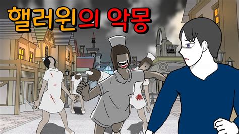 핼러윈 미스터리 [공포 단편] Youtube