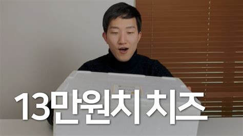 저탄고지 치즈 13만원어치 먹방 리뷰 키토제닉로우tv Youtube