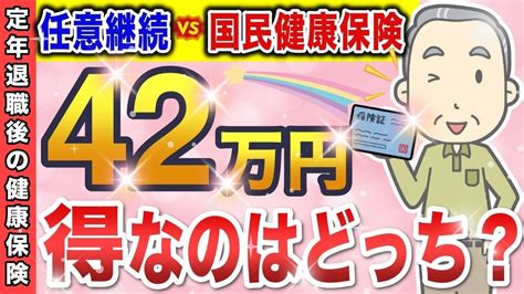 【知らないと損】定年退職後の賢い健康保険の選び方！任意継続と国民健康保険は結局どっちがお得？ 保険動画まとめ