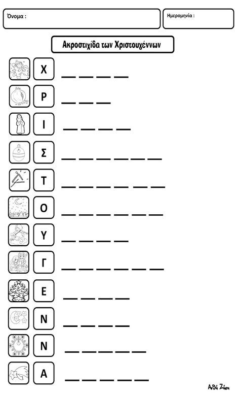 Ακροστιχίδα των Χριστουγέννων για νηπιαγωγείο