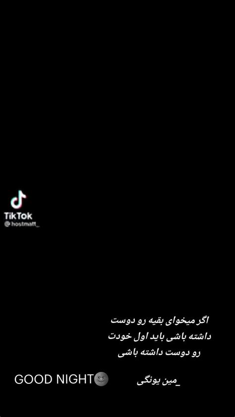اگر میخوای بقیه رو دوست داشته باشی باید اول خودت رو دوست داشته باشی مین یونگی Good Night🌚