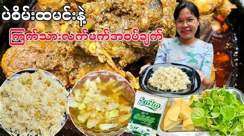 ပဲစိမ်းထမင်းနဲ့ကြက်သားလက်ဖက်အစပ်ချက် Youtube