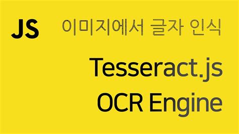 Tesseractjs Ocr 그림이미지에서 글자 인식 추출 Youtube