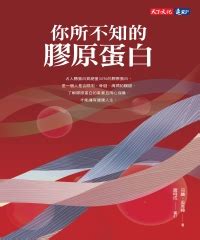 你所不知的膠原蛋白 iRead eBooks 華藝電子書 首頁