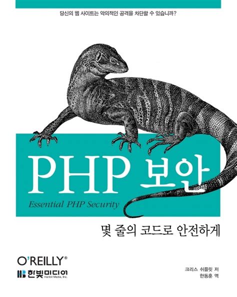 Php 보안 프로그래밍 안전한 코드 작성