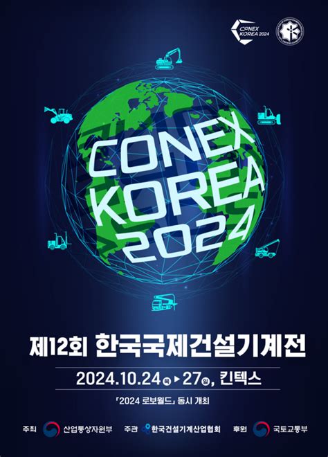건설기계 종합전시회 해외기업 출품 문의 잇따라