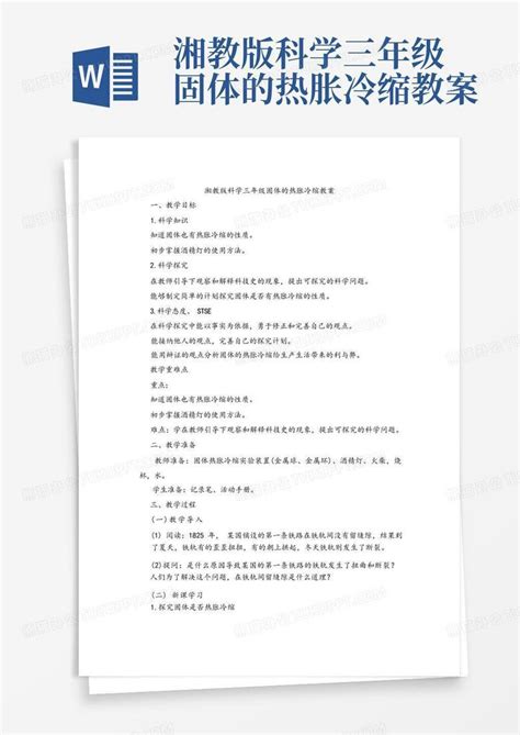 湘教版科学三年级固体的热胀冷缩教案 Word模板下载 编号lxxjjnpa 熊猫办公
