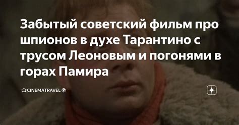 Забытый советский фильм про шпионов в духе Тарантино с трусом Леоновым и погонями в горах Памира