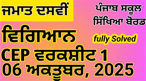 Class 10sciencecepworksheet 1solution Pseb Youtube