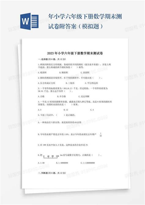 年小学六年级下册数学期末测试卷附答案（模拟题）word模板免费下载编号1y6alkrdj图精灵