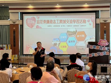 發揚公民參與精神與帶動廉潔風氣 花蓮縣府辦「宜花東廉政志工跨域交流學習」活動
