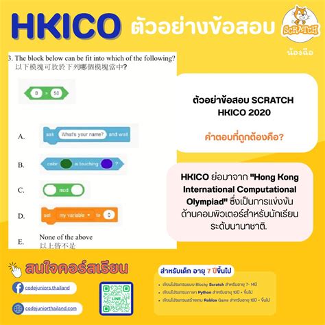 Code ตัวอย่างข้อสอบ Scratch ปี 2020 คำตอบที่ถูกคือข้อใด Hkico ย่อมา