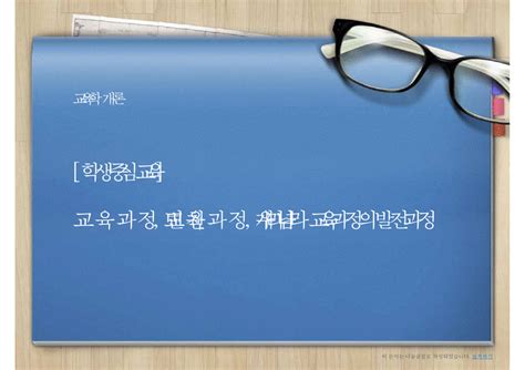 학생중심 교육 교육과정 변천 교육과정 개념 우리나라 교육과정의 발전과정 사회과학