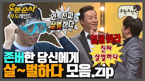 🎉경 존버당 축🎉 ＂ 얼굴 살~벌하다😏＂ 얼굴이 무기인 그들의 살벌한 외모 전쟁💦 ⏱ 무한도전 오분순삭 Mbc13330방송 Youtube
