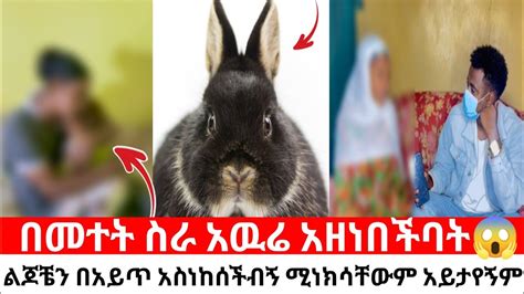 በመተት ስራ ልጆቼን በአውሬ አስነከሰችብኝ ሚነክሳቸውንም አላየውም 😭 Youtube