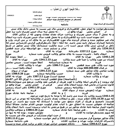 نمونه رای با موضوع جرایم ویژه اقتصادی موسسه حقوقی دکتر علیرضا مرادی